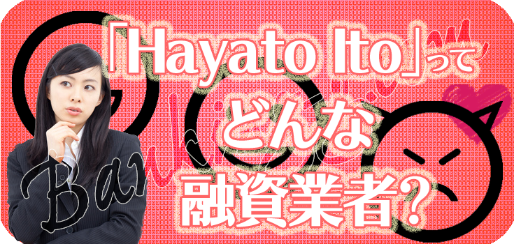 【Hayato Ito】【個人間融資の口コミ評判】 | 【危険な個人融資・後払い・先払い買取・LINE闇金リスト】電話番号や手口と解決方法