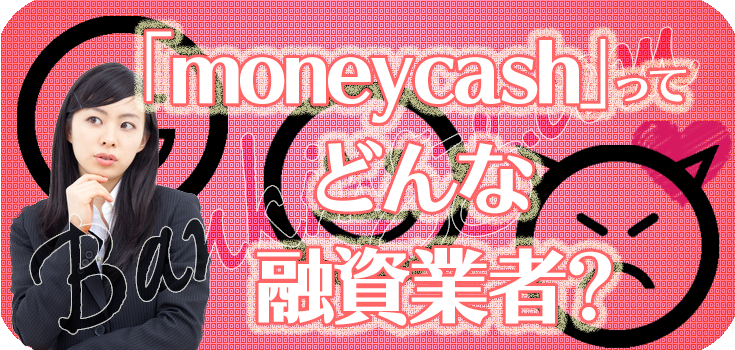 【moneycash】【個人間融資の口コミ評判】 | 【危険な個人融資・後払い・先払い買取・LINE闇金リスト】電話番号や手口と解決方法
