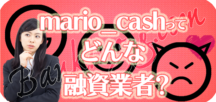 【mario_cash】【個人間融資の口コミ評判】 | 【闇金ソフト闇金詐欺ヤミ金のリスト一覧】最新口コミと正しい対策・解決策