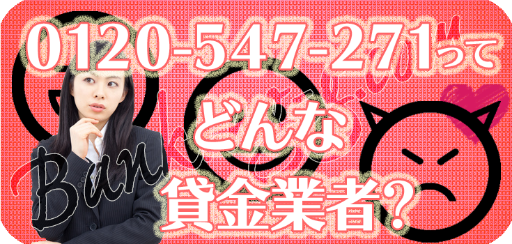 【0120547271】闇金の評判・口コミ【0120-547-271】 | 【闇金ソフト闇金詐欺ヤミ金のリスト一覧】最新口コミと正しい対策・解決策