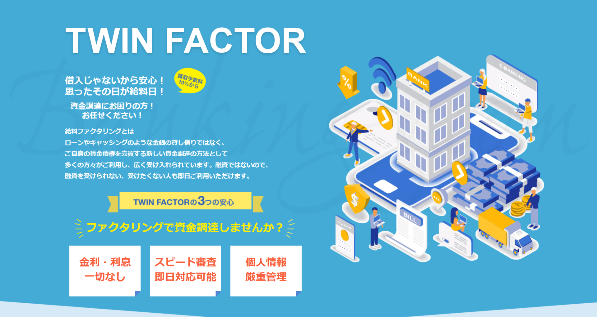 【ツインファクターの給料ファクタリングでお悩みの方へ】評判・口コミ | Banking-g.com