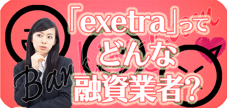 【exetra】【個人間融資の口コミ評判】 | Banking-g.com