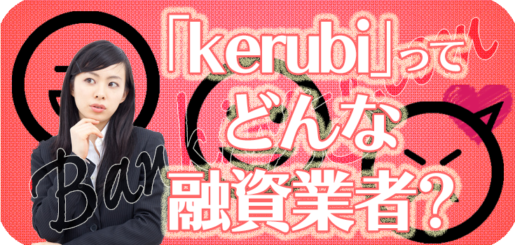 【kerubi】【個人融資の口コミ評判】 | Banking-g.com