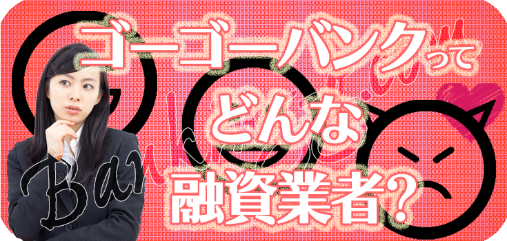 【ゴーゴーバンク】【個人融資の口コミ評判】 | Banking-g.com