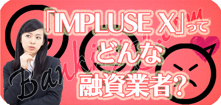 【IMPLUSE X】【個人間融資の口コミ評判】 | Banking-g.com