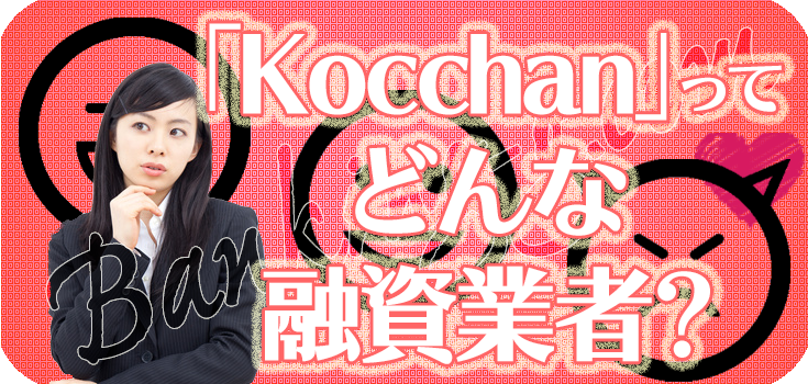 【Kocchan】【個人融資の口コミ評判】 | Banking-g.com