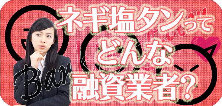 【ネギ塩タン】【個人間融資の口コミ評判】 | Banking-g.com