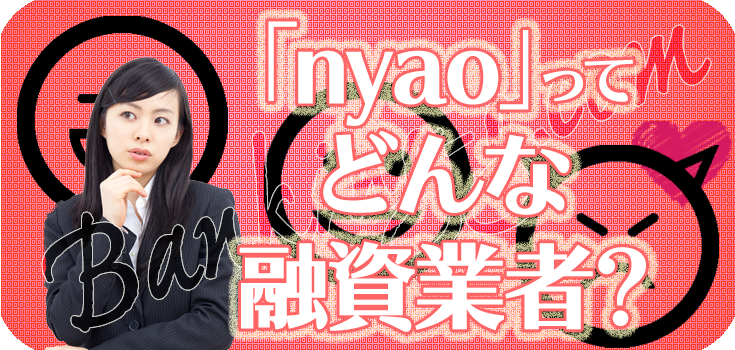 【nyao】【個人融資の口コミ評判】 | Banking-g.com