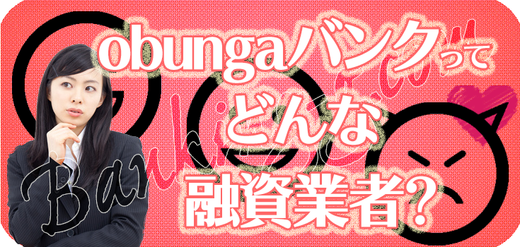 【obungaバンク】【個人融資の口コミ評判】 | Banking-g.com