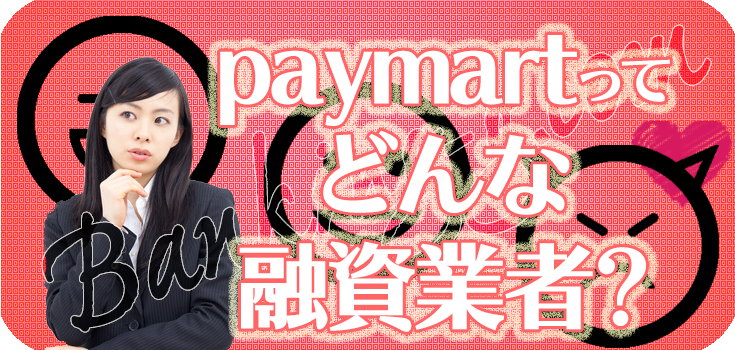 【paymart】【個人間融資の口コミ評判】 | Banking-g.com