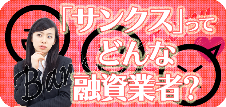 【サンクス】【個人融資の口コミ評判】 | Banking-g.com