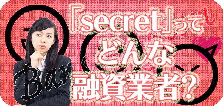 【secret】【個人融資の口コミ評判】 | Banking-g.com