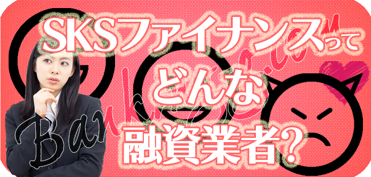 【SKSファイナンス】【個人間融資の口コミ評判】 | Banking-g.com