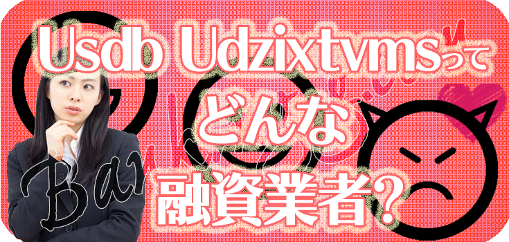 【Usdb Udzixtvms】【個人間融資の口コミ評判】 | Banking-g.com